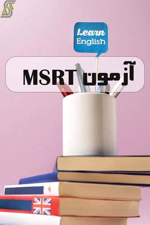 آموزش آزمون MSRT در کرمانشاه - مرکز آیلتس کرمانشاه آسا